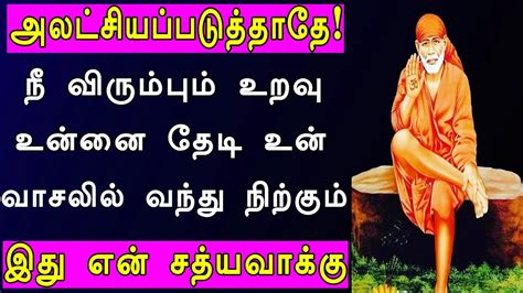 நீ விரும்பும் உறவு உன்னை தேடி வரும் Shiridi Saibaba Advice In Tamil