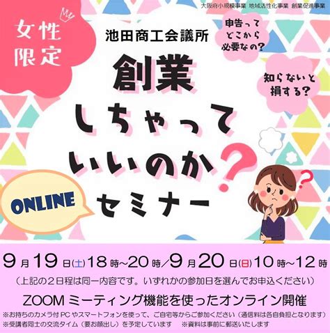 【女性限定】創業しちゃっていいのか？オンラインセミナー9 19（土），20（日）開催！ 池田商工会議所
