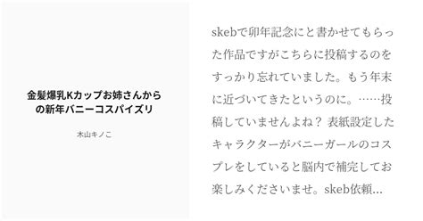 [r 18] 19 金髪爆乳kカップお姉さんからの新年バニーコスパイズリ 深淵のフロンティアシリーズ 木山キ Pixiv