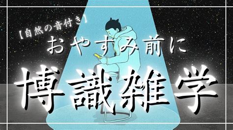 【睡眠導入雑学】おやすみ前にぐっすり眠れる博識雑学・音声・自然の音付き【ラジオ感覚・寝落ち用・作業用・睡眠用・リラックス】 Youtube