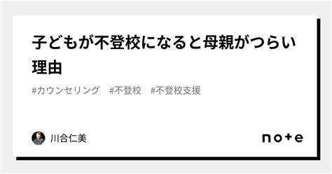 子どもが不登校になると母親がつらい理由｜川合仁美