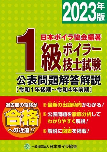日本ボイラ協会 図書オンラインショップ 1級ボイラー技士試験公表問題解答解説2023年版 令和1年後期～令和4前期