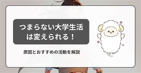 つまらない大学生活は変えられる！つまらない原因とおすすめの活動を紹介