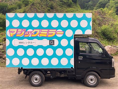 【マジックミラーカー】マジックミラー号風トラックのレンタル｜素人大歓迎