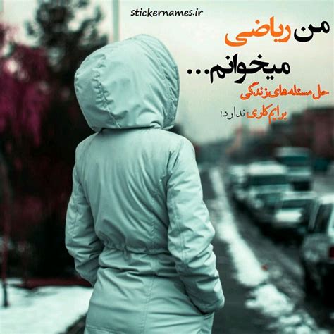 عکس نوشته من ریاضی فیزیک میخوانم برای پروفایل استیکر نام ها