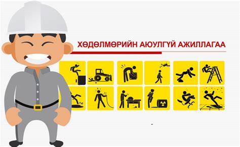 Хөдөлмөрийн аюулгүй ажиллагаа эрүүл ахуйн зааварчилгааг Mns 4969 2000