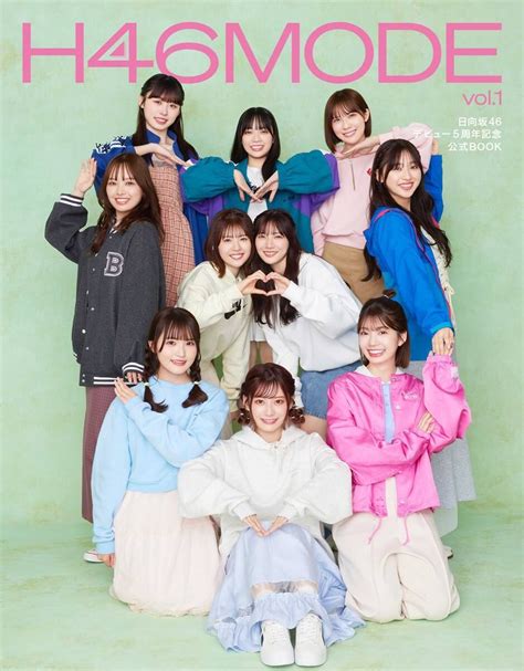 日向坂46、メンバー29人が全員登場 デビュー5周年公式本『h46 Mode』表紙3種公開 マイナビニュース