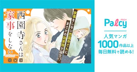 西園寺さんは家事をしない Palcy パルシィ 講談社とピクシブ発の少女マンガ、女性マンガアプリ