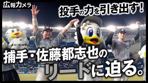 【動画】佐々木朗希投手と同期バッテリーを組んだ佐藤都志也選手に接近！【広報カメラ】 スポーツナビ「千葉ロッテマリーンズ」