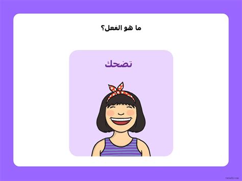 بطاقات تعليم الأفعال لرياض الاطفال والمرحلة الابتدائية