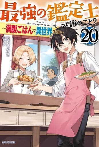 駿河屋 最強の鑑定士って誰のこと？ ～満腹ごはんで異世界生活～ 20 港瀬つかさ（ライトノベル）