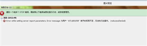 ax2012 ssrs报表打印报错 ： error while setting server parameters error