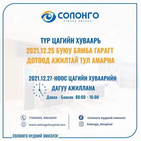 ТҮР ЦАГИЙН ХУВААРЬ Solongohospital Mn