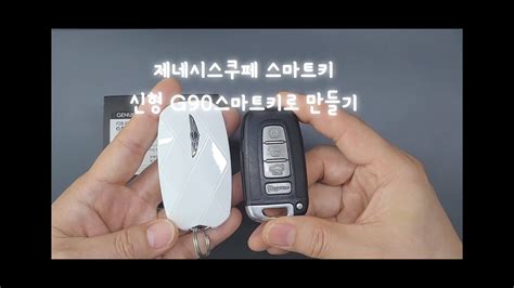 제네시스 G90신형 스마트키 만들기 제네시스쿠페 신형키개조 현대 기아 모든차종 가능 Youtube