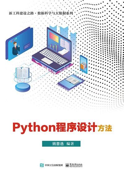 python程序设计方法