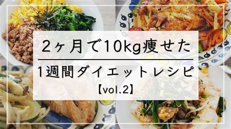 【痩せるレシピvol 2】満腹食べて10kg痩せた、1週間晩ご飯ダイエットメニュー。少しqandaあり、最後まで見れくれると嬉しいです