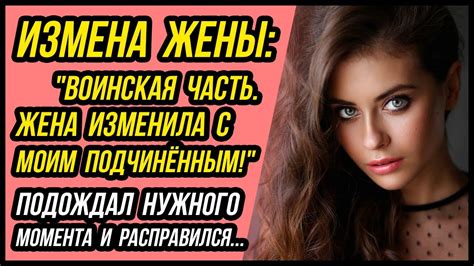 Измена Жены с моим подчинённым Подождал нужного момента и расправился
