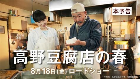 映画『高野豆腐店の春』本予告（60秒）【8月18日（金）全国ロードショー】 Youtube