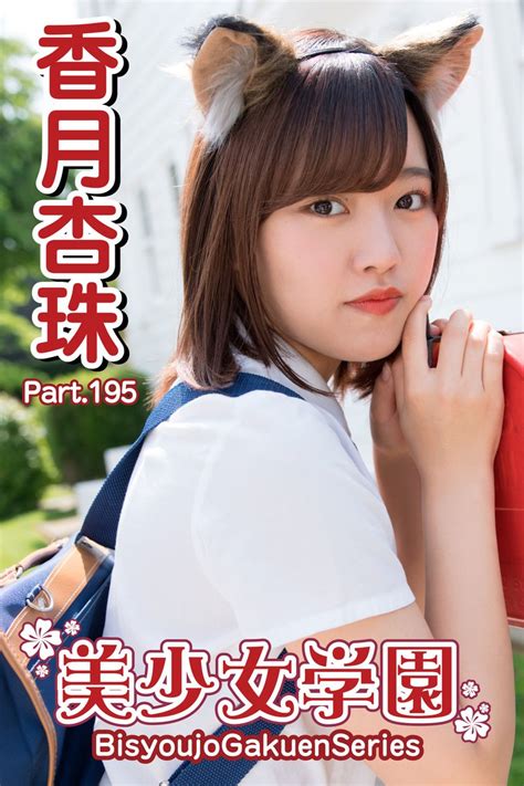 いーぐら！ ™ 公式｜シャドウバン解除まで更新ペース減 On Twitter 【 美少女学園】10月6日発売 『美少女学園 香月杏珠