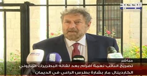 تصريح النائب نعمة إفرام بعد لقائه البطريرك الراعي في الديمان لمتابعة
