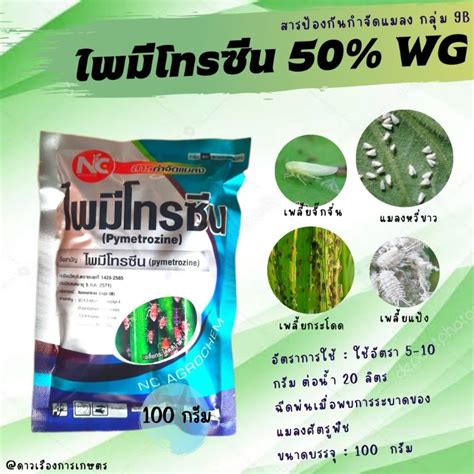 ไพมีโทรซีน Pymetrozine 50 Wg ขนาด 100 กรัม ประโยชน์ เป็นสูตร Wg ใช้
