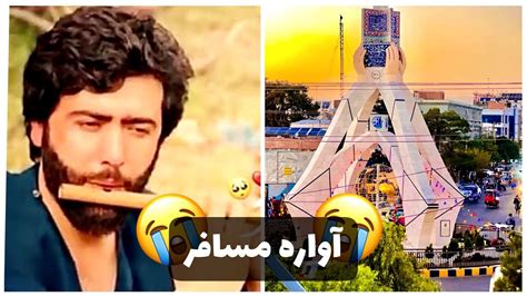 آهنگ سوزناک افغانی وطنی ️‍🔥🇦🇫afghan New Song Youtube