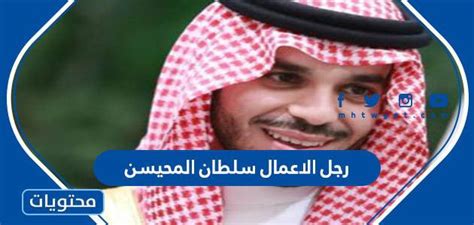 من هو رجل الاعمال سلطان المحيسن زوج فاطمة الانصاري الجديد موقع محتويات