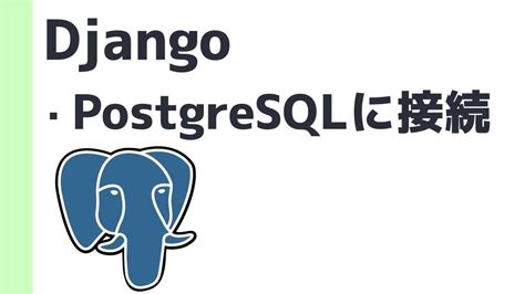 djangoをpostgresqlに接続しよう あさめしコード