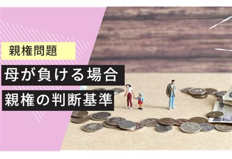 親権争いで母親が負けるケースを弁護士が詳細に解説 難波みなみ法律事務所