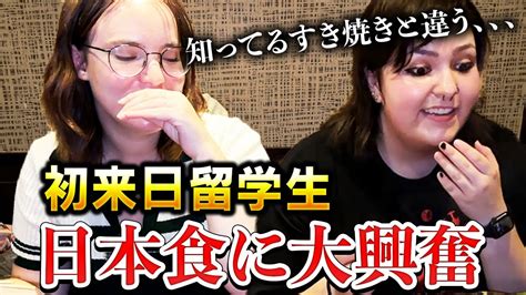 日本食を愛する留学生が人生初の和牛すき焼きに大興奮！ Youtube