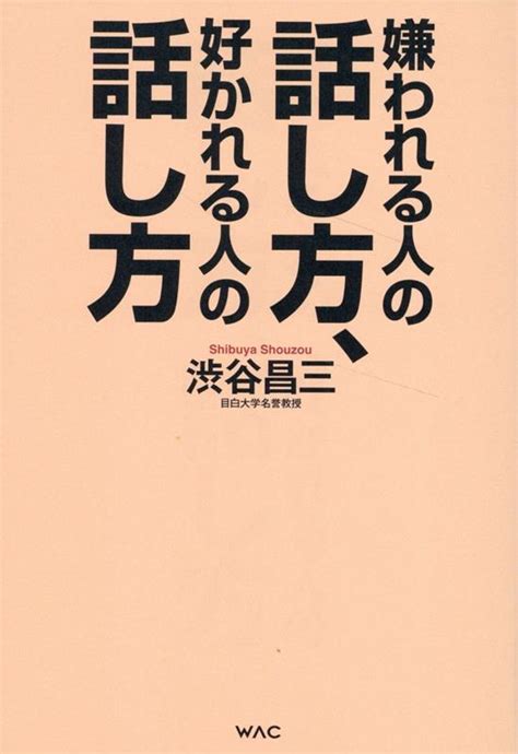 楽天ブックス 嫌われる人の話し方、好かれる人の話し方 渋谷 昌三 9784898319772 本