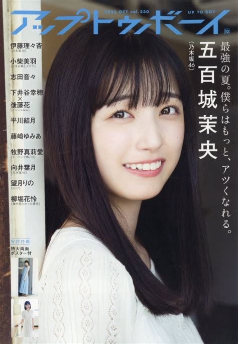 アップ トゥ ボーイ 2023年 10月号【表紙：五百城茉央（乃木坂46）／裏表紙：柳堀花怜（僕が見たかった青空）】 アップトゥボーイ編集