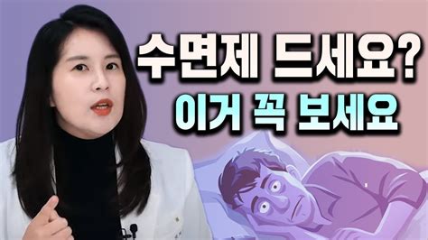 불면증을 위한 수면제 종류와 부작용 벤조디아제핀 졸피뎀 조피스타 서카딘 등 박서희 정신과의사 Youtube