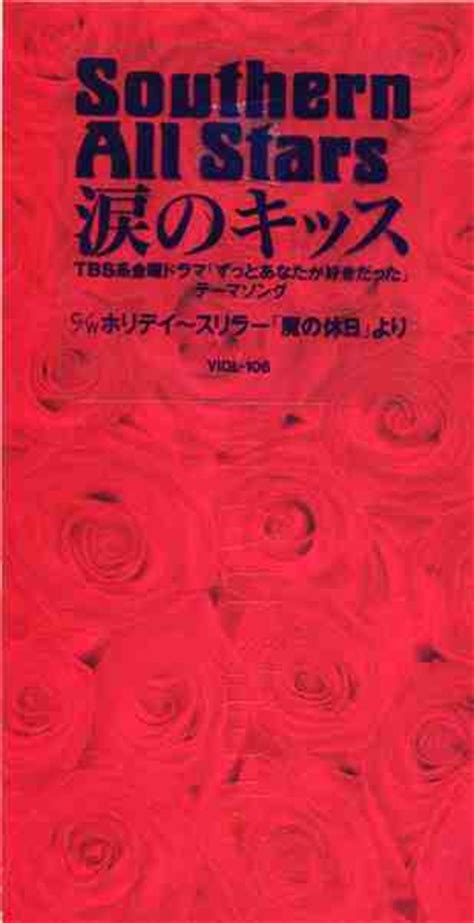 若き日のあの頃、聴いたこの1曲！サザンオールスターズの「涙のキッス」 Amebe版 素敵なミュージシャン達