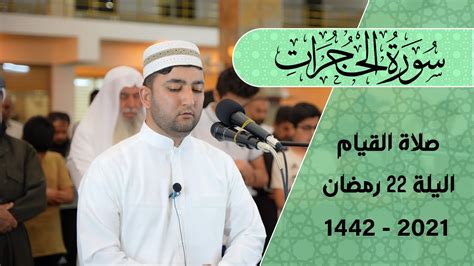 صلاة القيام ليلة 22 رمضان سورة الحجرات 1442