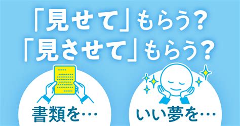 「見せて／見させて」の使い分け 毎日ことばplus