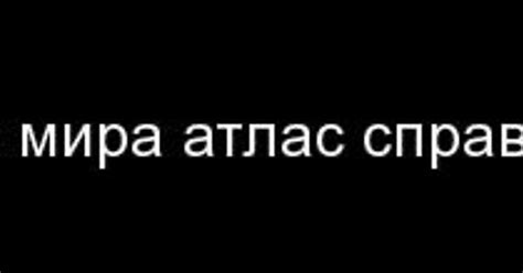 Все о странах мира атлас справочник скачать Album On Imgur
