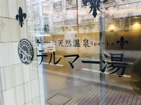 【2024】テルマー湯は危険？歌舞伎町のオアシス「天然温泉 テルマー湯（新宿）」に行ってきた