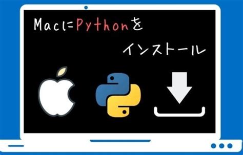 【python超入門】macでpython！インストールから実行まで解説します！ 理想の働き方研究室
