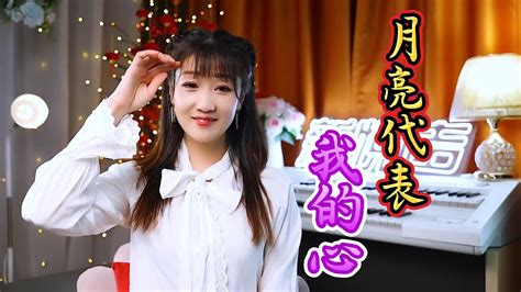 致敬邓丽君经典老歌《月亮代表我的心》，人美歌甜，别有一番韵味 Youtube