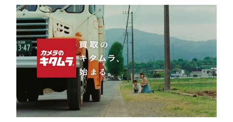 キタムラ／カメラのキタムラ リユース「新たな旅立ち」篇、「新たな旅立ち 出張買取」篇 テレビcm ブレーンデジタル版