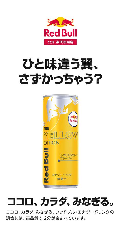 【楽天市場】 20％offクーポン対象 12 18 まで／【公式】 レッドブル エナジードリンク イエローエディション 250ml × 24本