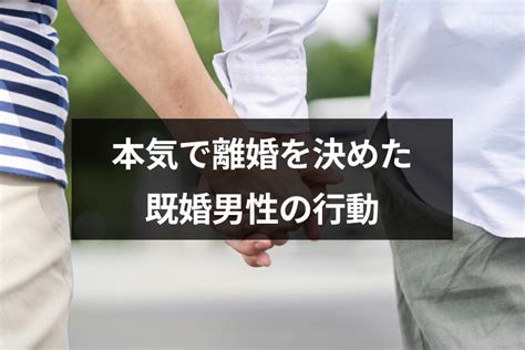 不倫でも本気になることはある？本気で離婚を決めた既婚男性の7つの行動｜恋愛・婚活の総合情報サイト
