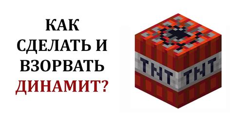 Как сделать динамит в майнкрафте Как взорвать динамит в майнкрафте