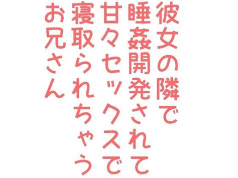 人気順 睡眠姦のジャンル作品一覧 Fanza同人