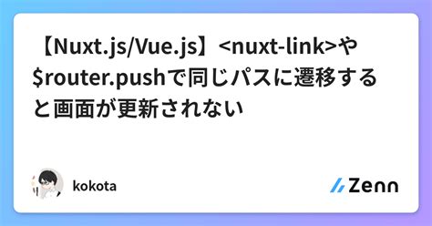 【nuxt js vue js】 や router pushで同じパスに遷移すると画面が更新されない