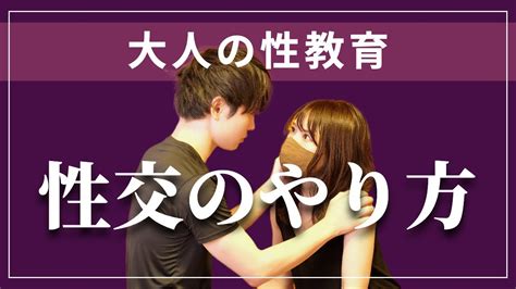 【大人の性教育】子供の作り方 性交編 Youtube
