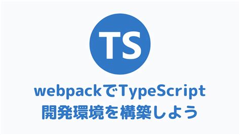 webpackでtypescript開発環境を構築しよう｜posipan blog