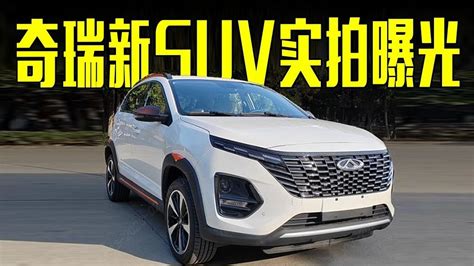 奇瑞新suv实拍曝光！价格更亲民，还看吉利缤越？ 凤凰网视频 凤凰网