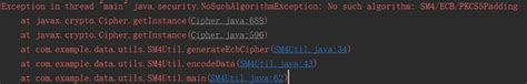 记录一下curity nosuchalgorithmexception no such algorithm sm4 ecb